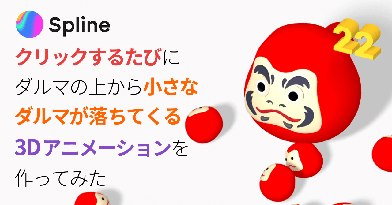 Splineの変数を使って、クリックするたびにダルマの上から小さなダルマが落ちてくる3Dアニメーションを作ってみた｜Kazu | CMA