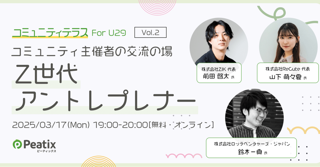 [イベント告知／3月17日（月）19時～20時 オンライン・無料]Z世代に刺さるコンテンツとは？共感を生む発信＆企画のヒント｜コミュニティテラス for U29 vol.2｜ピーティックス ...
