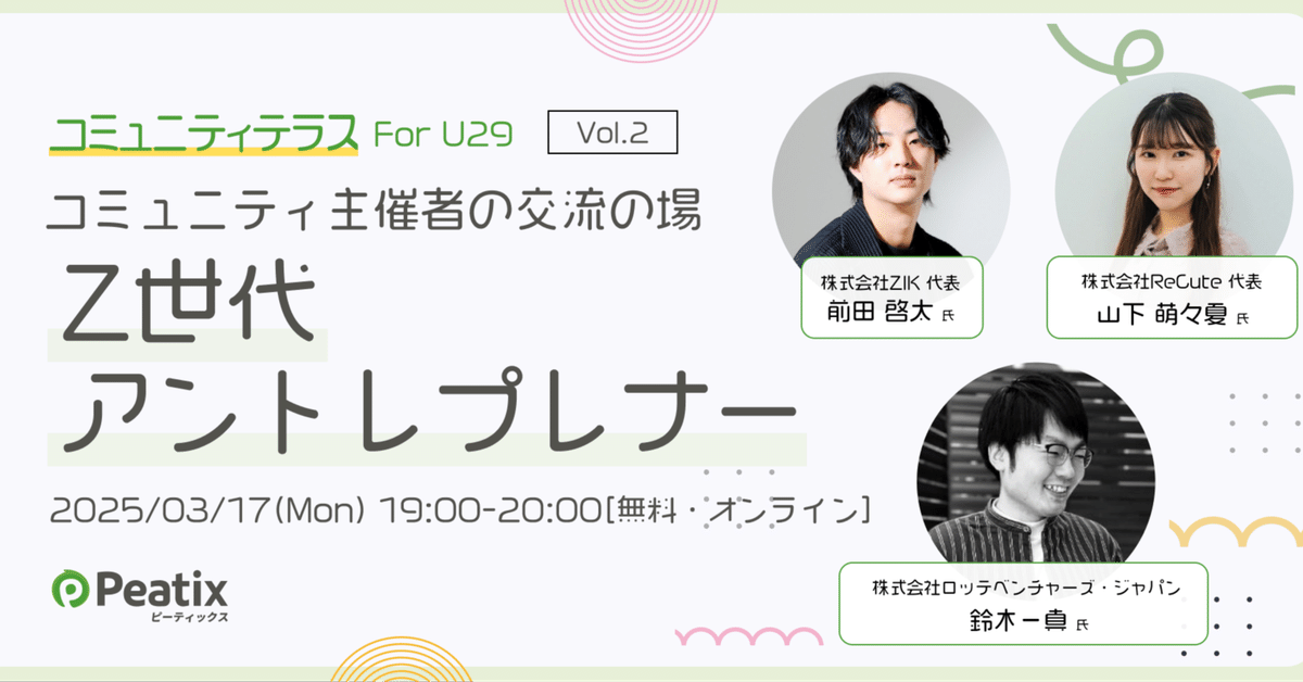 [イベント告知／3月17日（月）19時～20時 オンライン・無料]Z世代に刺さるコンテンツとは？共感を生む発信＆企画のヒント｜コミュニティテラス for U29 vol.2｜ピーティックス ...