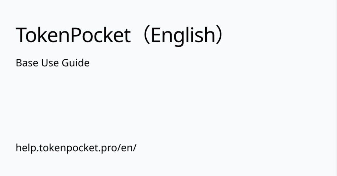 TokenPocket でベースウォレットを作成してインポートする方法 (ステップバイステップガイド)｜TokenPocket (トークンポケット) 公式