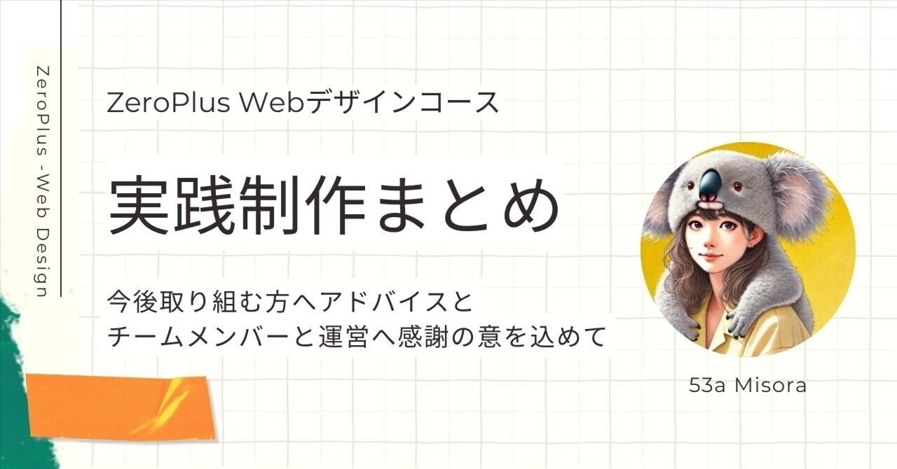 ZeroPlus卒業 - 実践制作で得た学び｜みそら