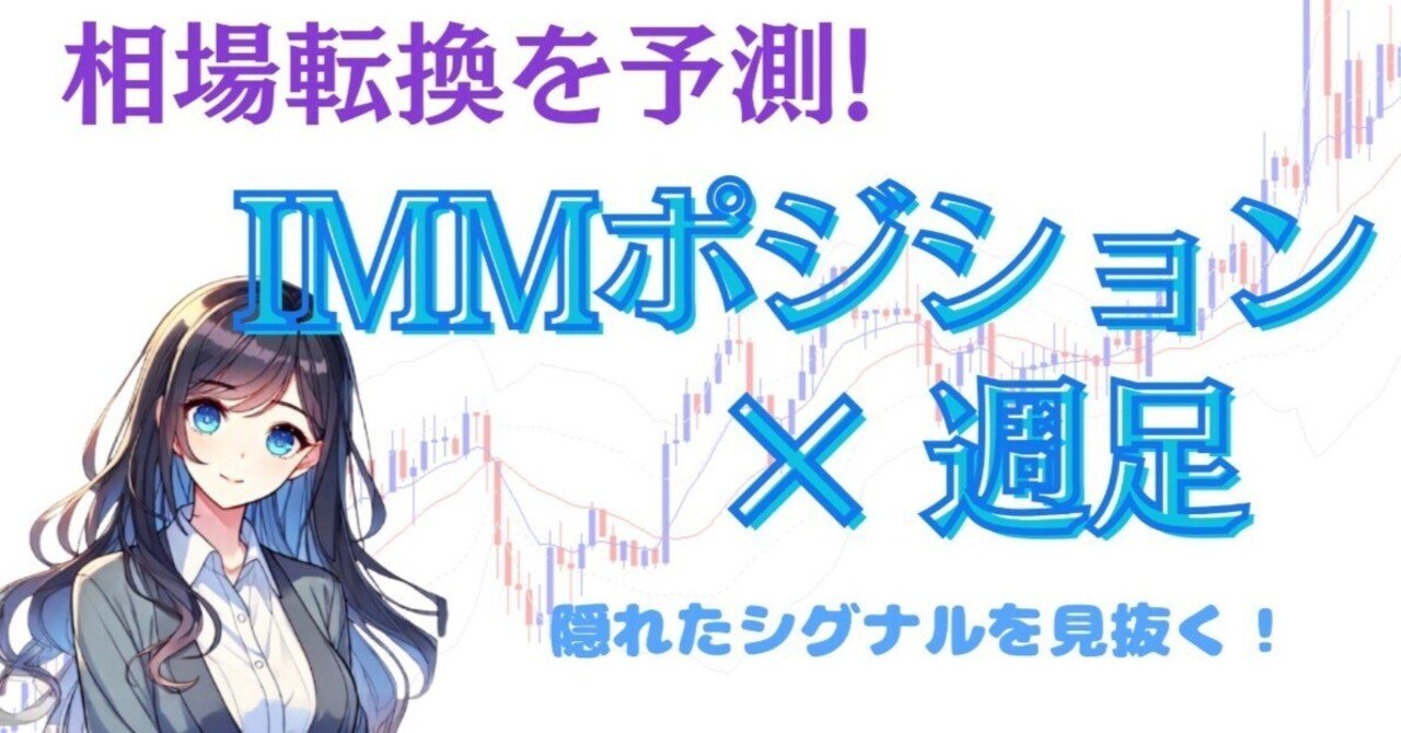 IMMポジションと週足で予測する相場転換点｜FXトレーダー まゆ先生｜ドル円, ビットコイン