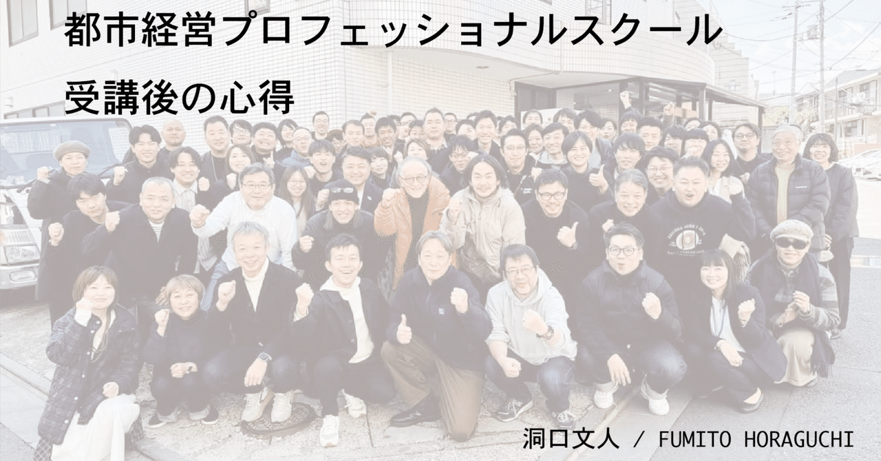 都市経営プロフェッショナルスクール受講後の心得 / あるあるのドツボに入らずに頑張ろう！｜洞口文人 / Fumito Horaguchi