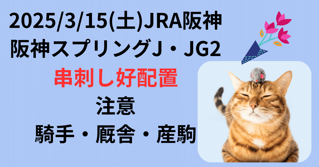 2025/3/15(土)JRA阪神・阪神スプリングJ・JG2・串刺し好配置・注意・騎手・厩舎・産駒｜みぷ