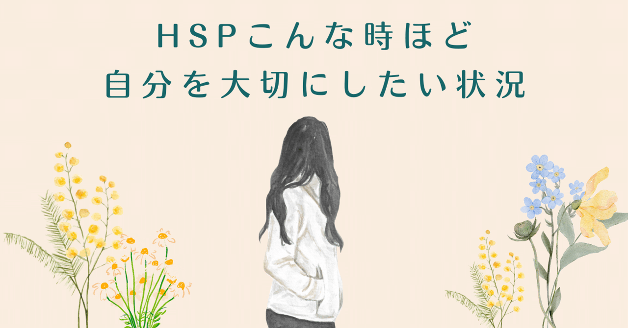こんな時ほど自分を大切にしたい状況｜HSP エンパス生きづらさ解消Labo