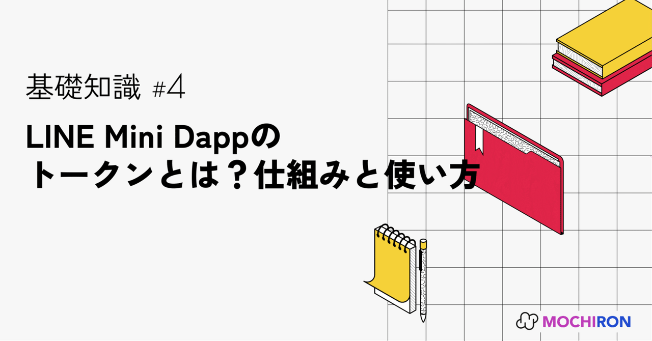 LINE Mini Dappのトークンとは？仕組みと使い方を解説！｜MOCHIRON