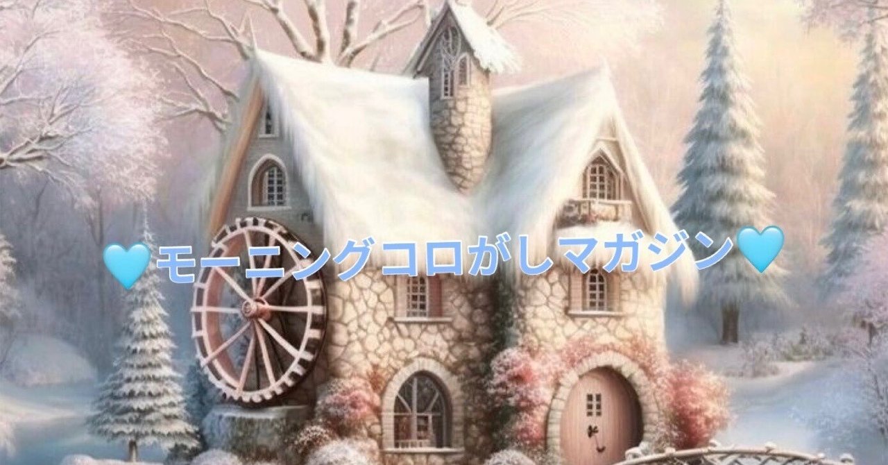 🩵モーニングコロがしマガジン🩵第1レーススタート ️60分前🩵💍｜予想師🩵さえ🩵💍皆さんの救世主💍