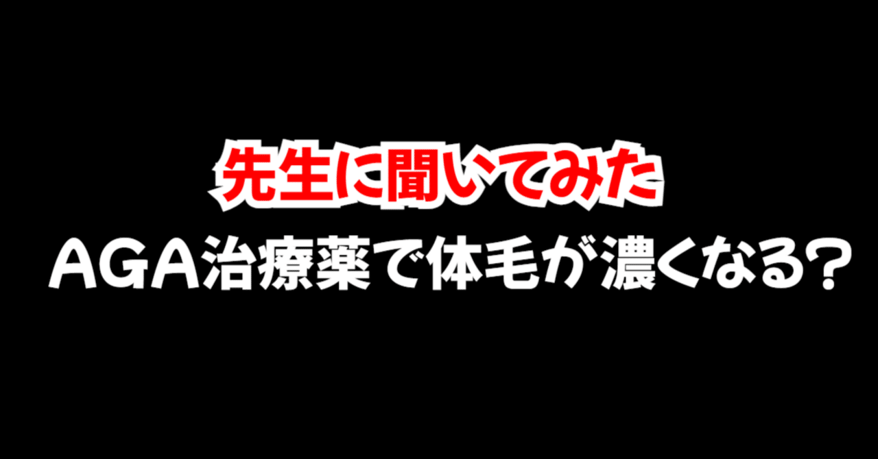 【先生に聞いてみた】AGA治療薬で体毛が濃くなる？｜【リアルタイム治療中】カセキ＠AGA薄毛治療リアリティー（フィナステリド＋ミノキシジル）