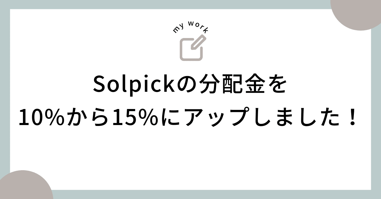 Solpickの分配金を10%から15%にアップしました！｜ポイトリ