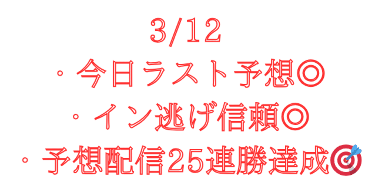 3/12 -若松12R 21:54-｜競艇予想屋-CRONOS-