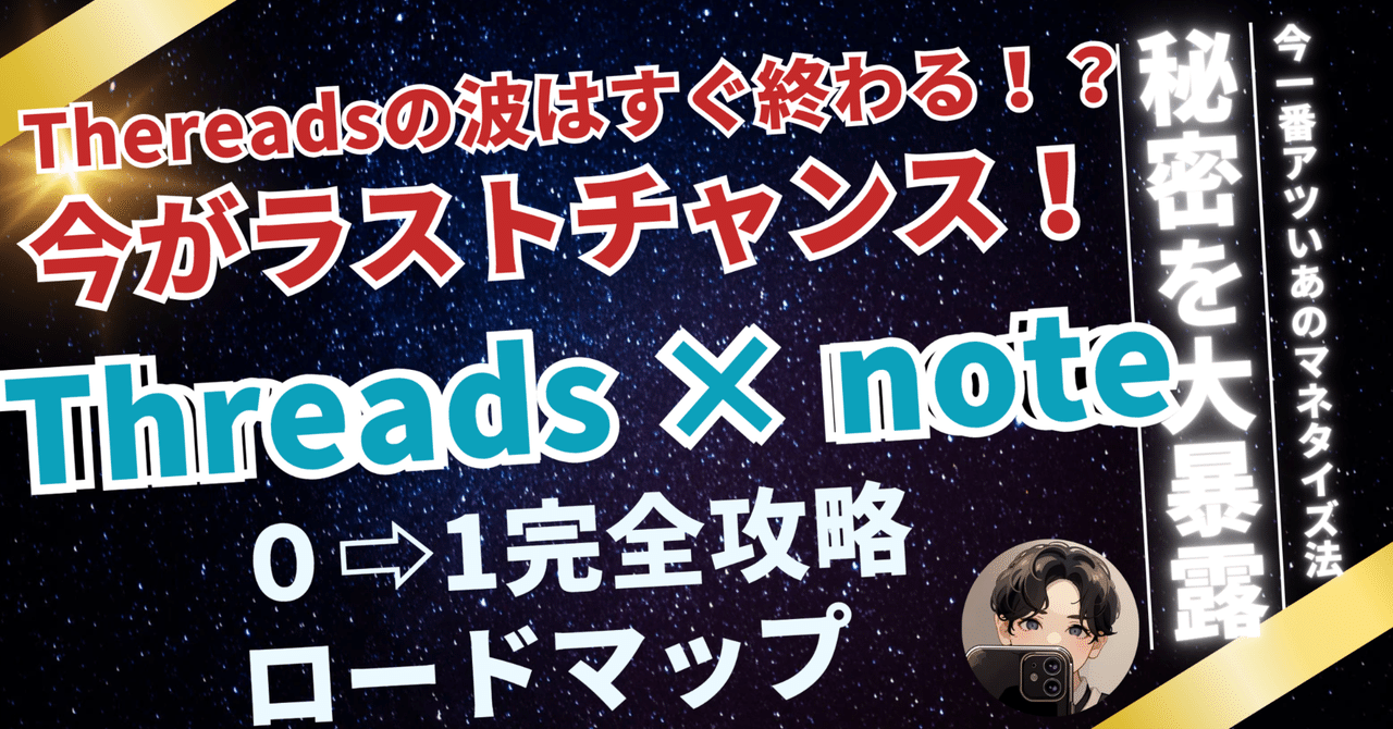 Threads×note 0⇨1完全攻略ロードマップ｜sho@仕事 ️恋愛