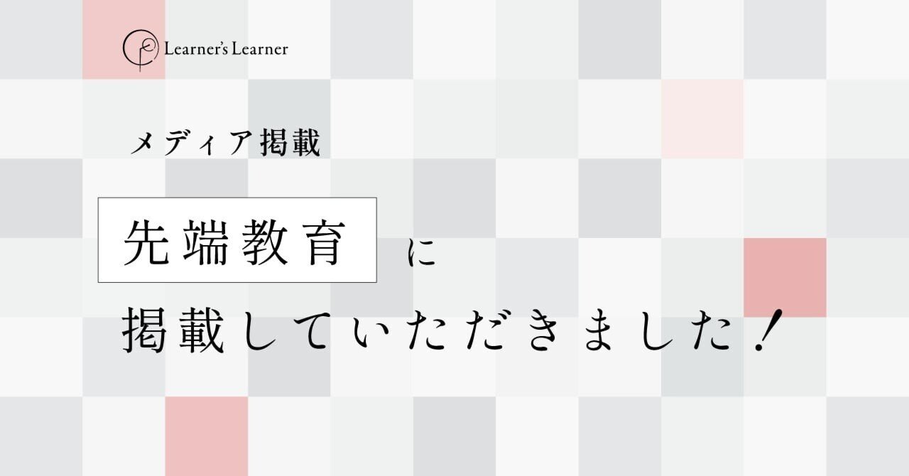 【メディア掲載情報】先端教育に掲載していただきました。｜Learner’s Learner x Minerva ミネルバ式リーダーシッププログラム