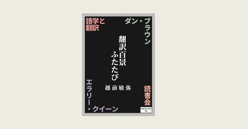 越前敏弥 Toshiya Echizen（オフィス翻訳百景）｜note