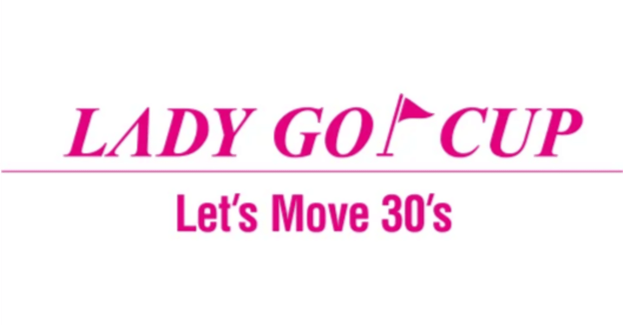 30代からの女子ゴルフ真剣勝負！「KURE LADY GO CUP 2025」を見逃すな｜nana
