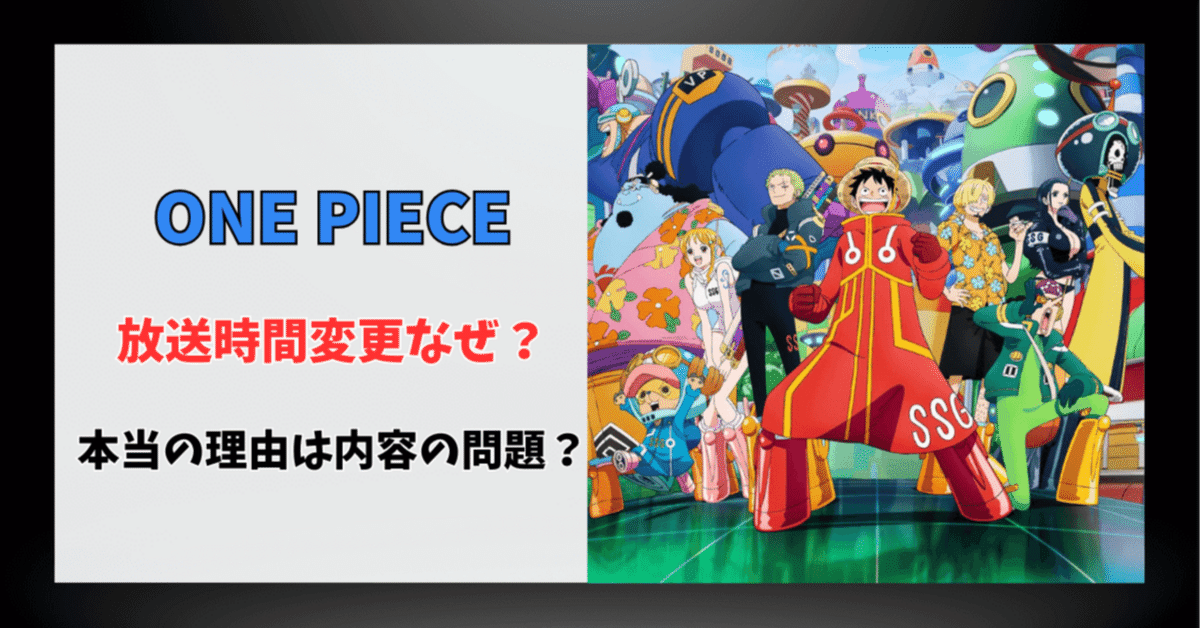 【ワンピース】放送時間変更理由はなぜ？深夜枠移動の本当の理由は内容の問題？｜miko