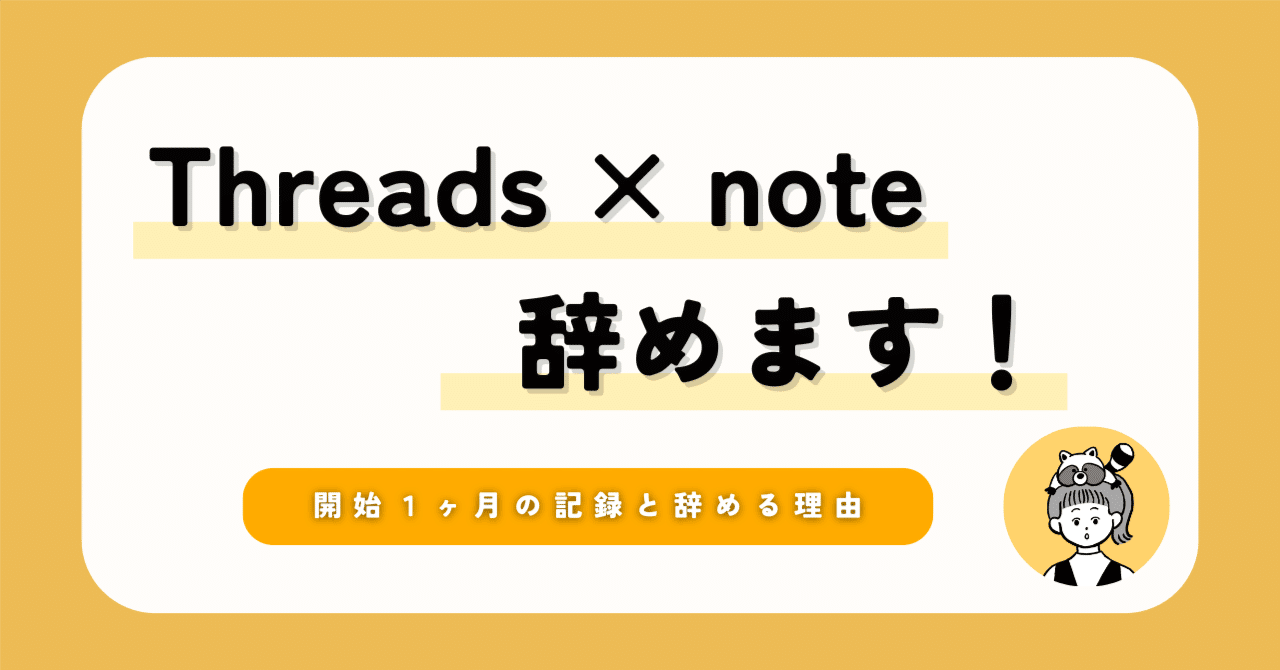 【Threads×note】1ヶ月で辞めました。その理由とは。｜かるらす さん