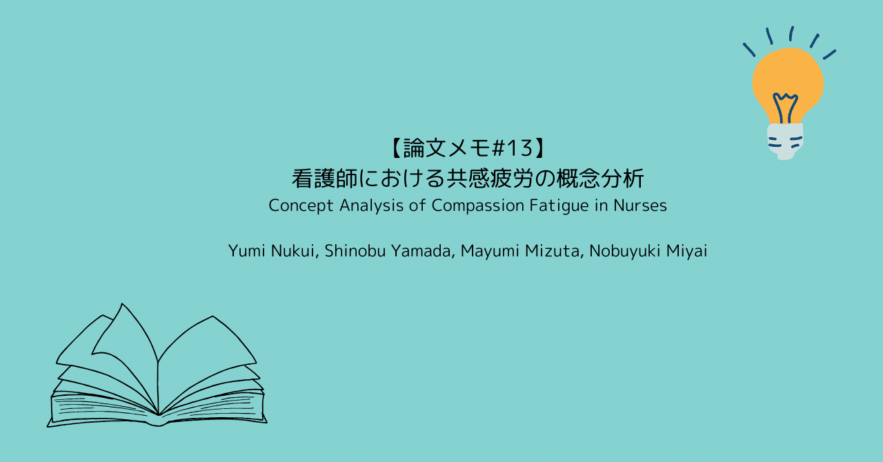 【論文メモ＃13】：看護師の共感疲労に関するレビュー論文｜sawa.ever.918