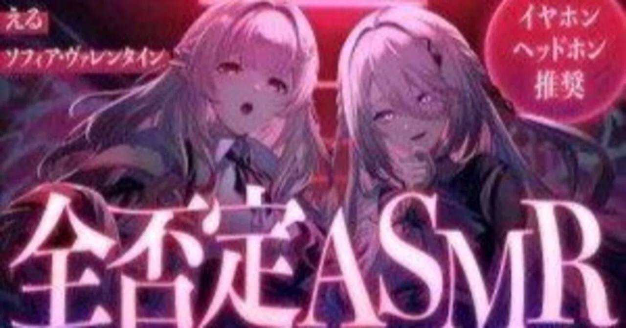 【ASMR(？)】えるとソフィアの全否定ASMR【にじさんじ/える】える / Elu【にじさんじ】 Vtuber情報まとめ｜なっちゃん