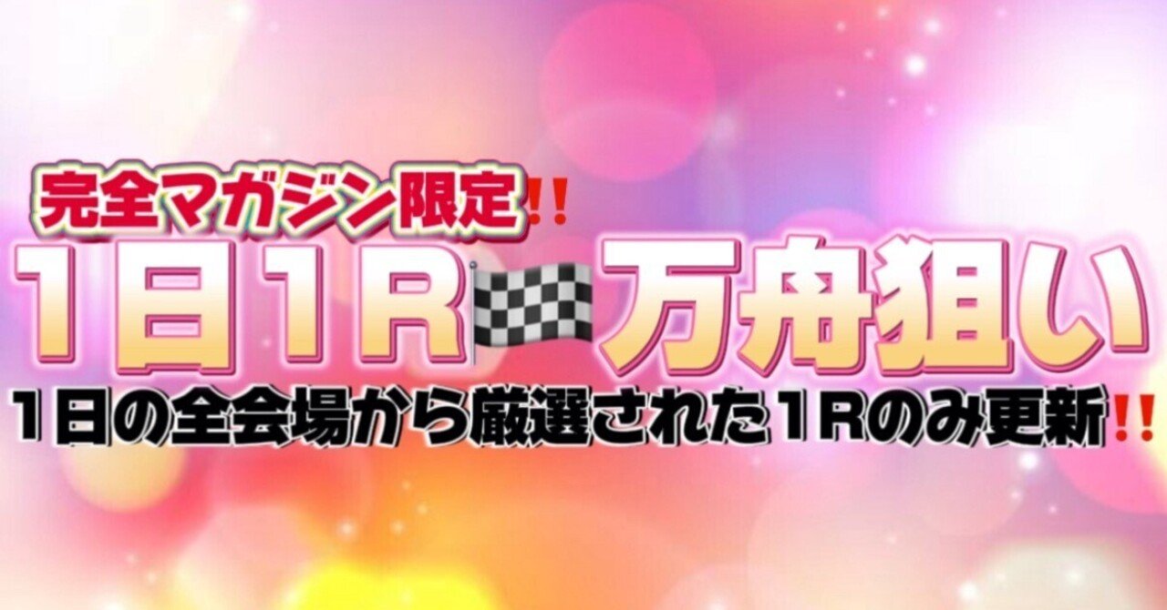 🔥渾身の1r🔥マガジン限定 ️高配当＆万舟狙い🔫単体予想で一撃爆益💥💸 ｜競艇予想師🚤rumi🍊コロガシ💘