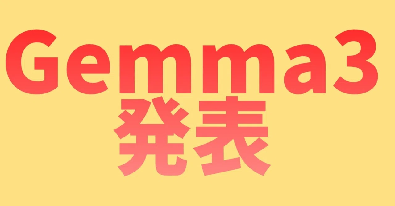 Gemma 3発表！今後のオープンソースAIを徹底考察！｜AI好きMX