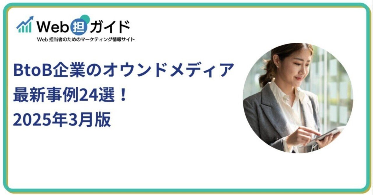 BtoB企業のオウンドメディア最新事例24選！｜2025年3月版｜棟近直広＠Webマーケティング支援