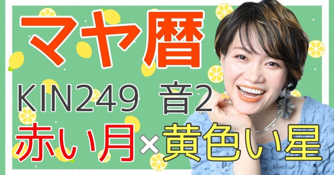 「人生が変わるセルフイメージの気づき方」マヤ暦【KIN249】赤い月 黄色い星 音2｜カズエ🧘‍♀️毎朝1000人とヨガするYouTuber