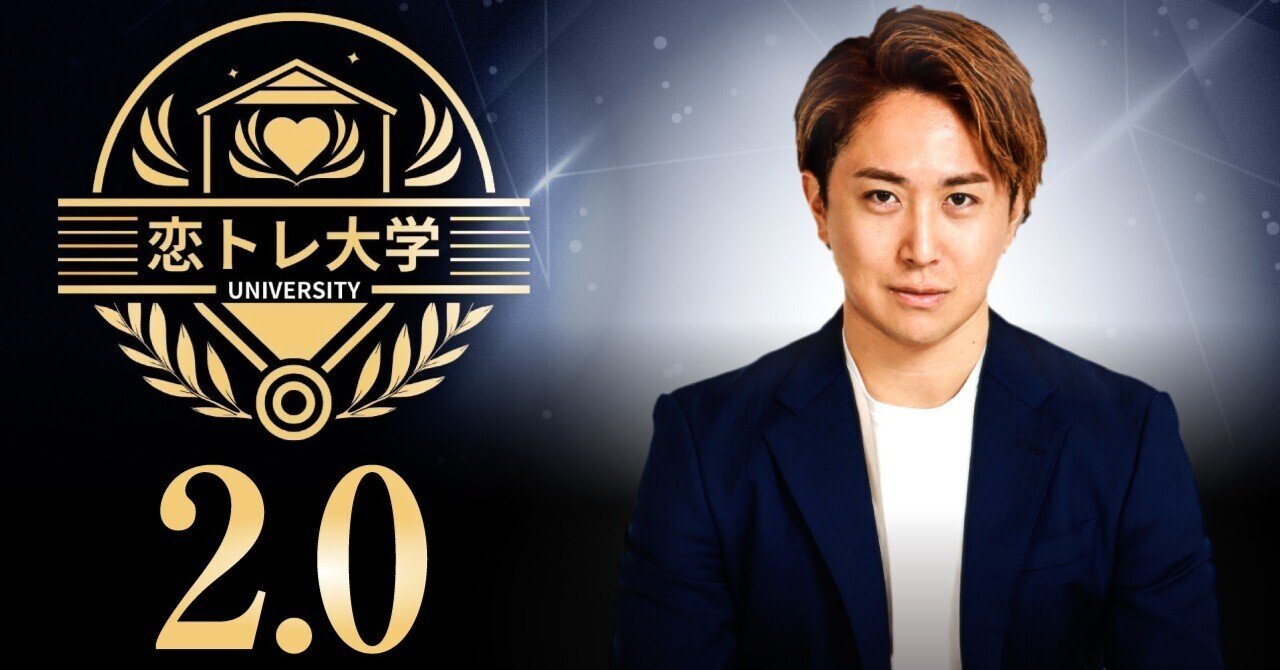 日本最大級の恋愛プラットフォーム「恋トレ大学2.0」リリース&豪華10大特典付き無料セミナー開催！｜Ryotaro@恋トレ大学講師 | 恋愛コンサル