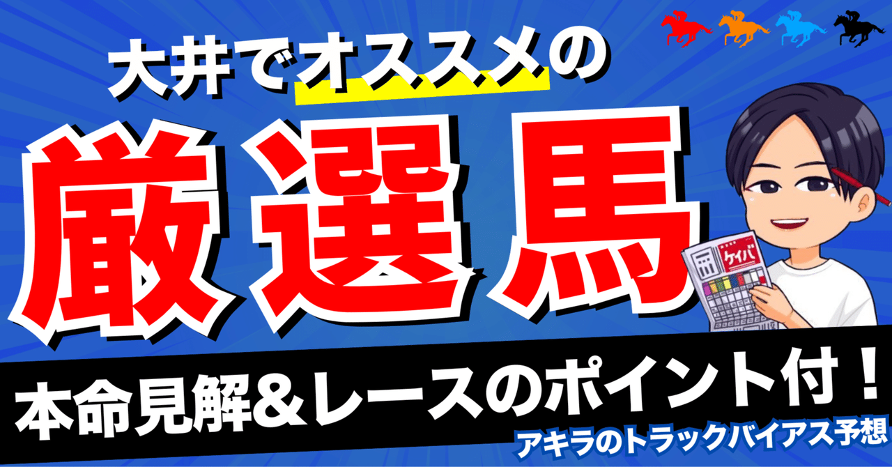 3/13(木) 大井7R+9R+12R 厳選馬まとめ｜アキラ｜トラックバイアス