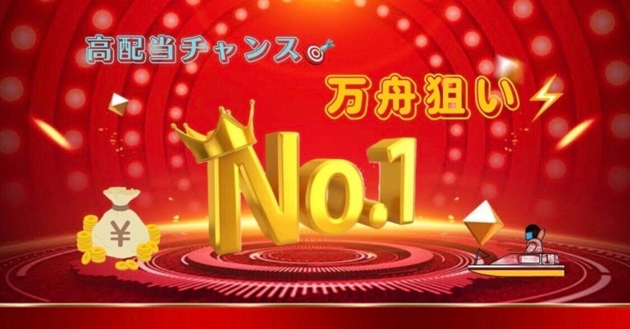 戸田1〜6r🚤🉐まとめパック🉐高配当続出期待 ｜競艇予想師🚤穂花 ️‍🔥