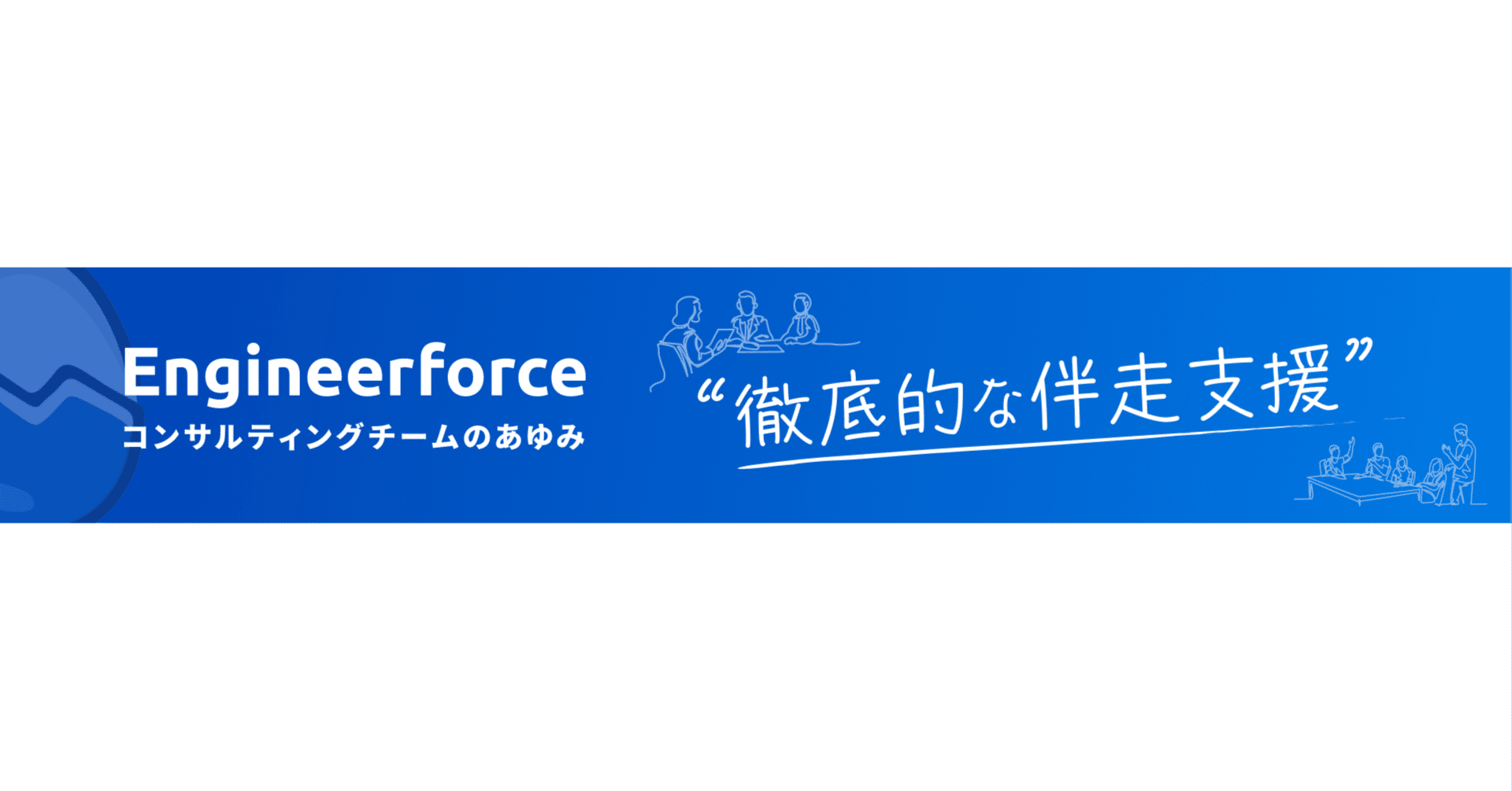 Engineerforceコンサルティングチームのあゆみ｜note