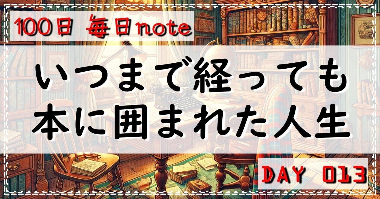 いつまで経っても、本に囲まれた人生(DAY13)｜とか🎈