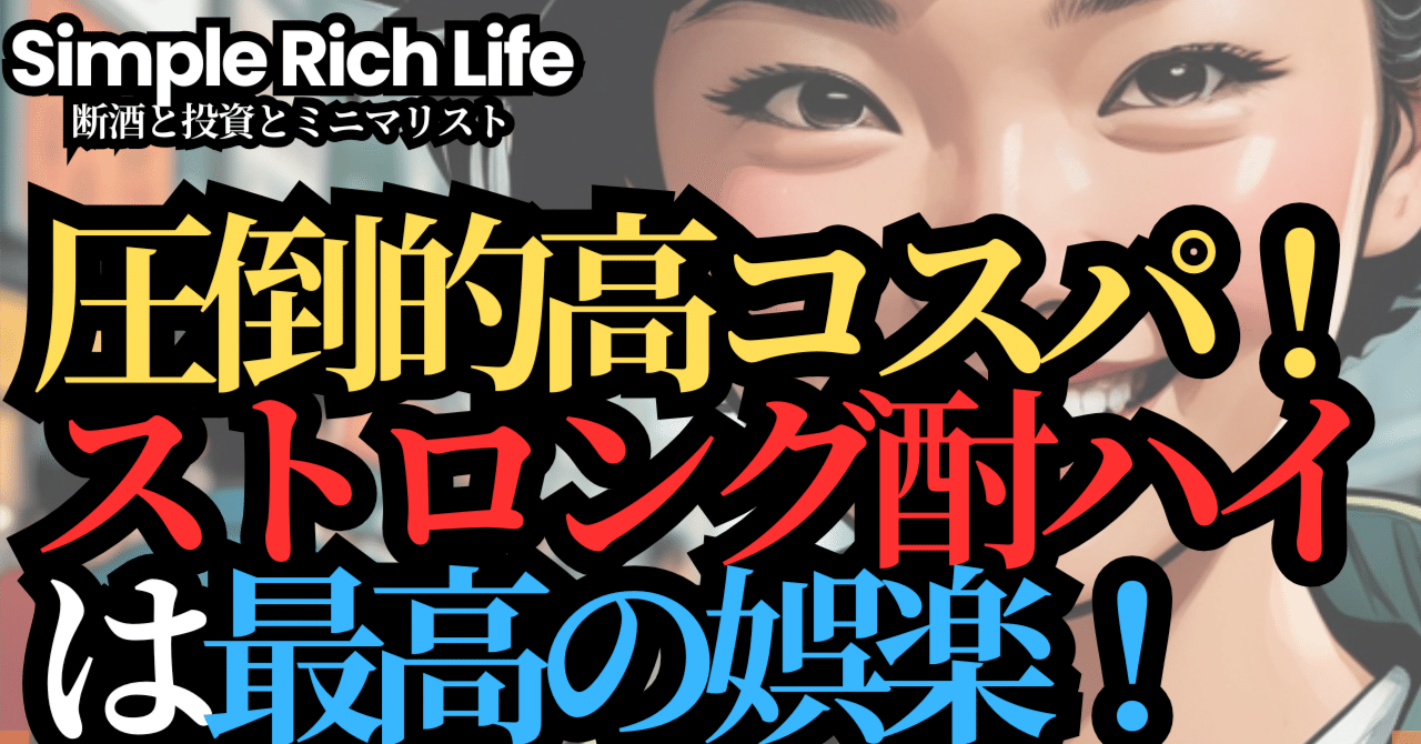 【断酒233】圧倒的高コスパ！ストロング酎ハイは最高の娯楽！｜Simple Rich Life