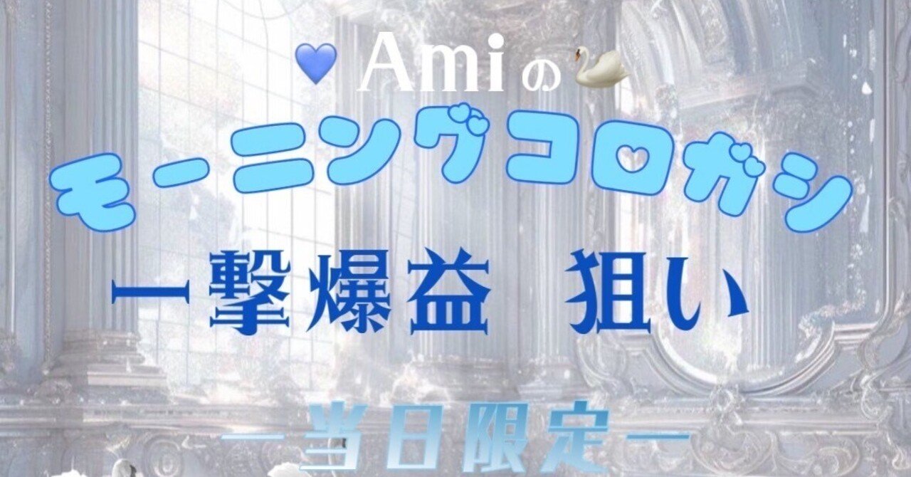 313当日限定🫧💙モーニングコロガシ💙🫧目標金額100万円💎一撃爆益狙い🦢1100💙〆切🦢｜🫧🦢コロガシクイーン💎ami🦢🫧