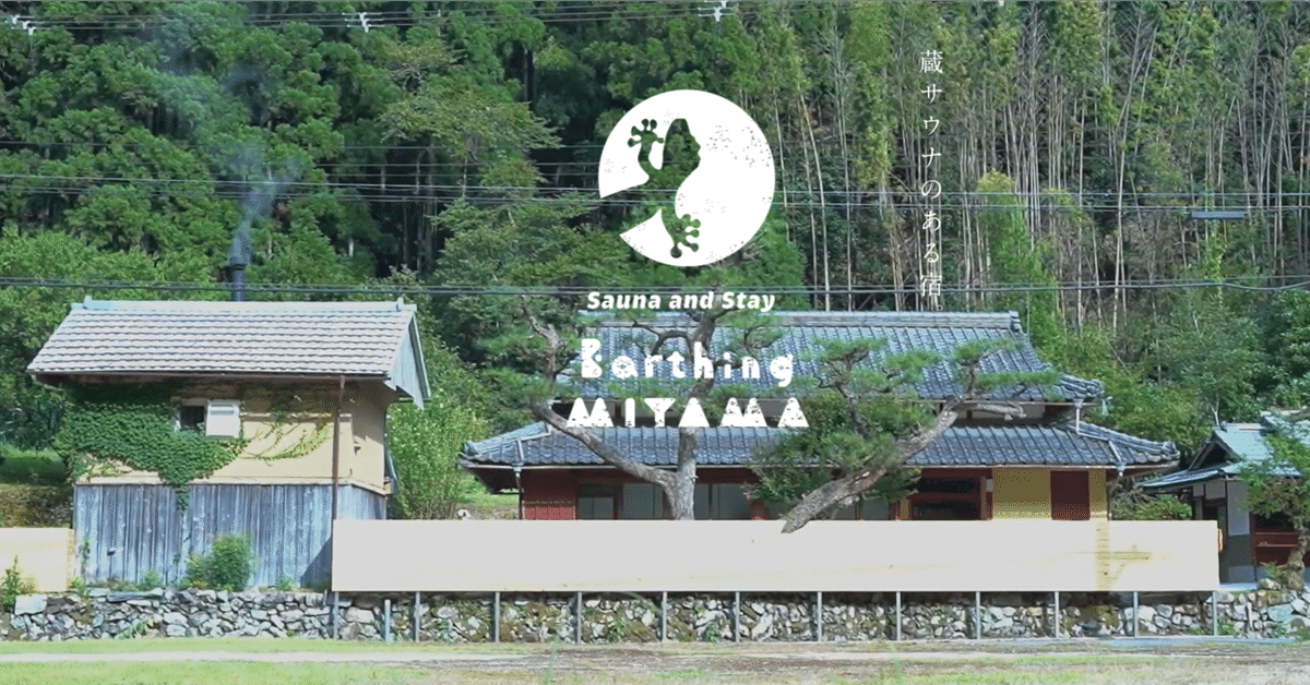 京都・美山で初開催！ドーパミンファスティングプログラム at Earthing MIYAMA｜eisuke yamada