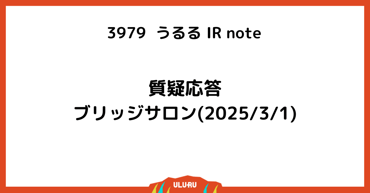 ブリッジサロンにていただいた質疑応答の公開｜3979 ㈱うるる IR