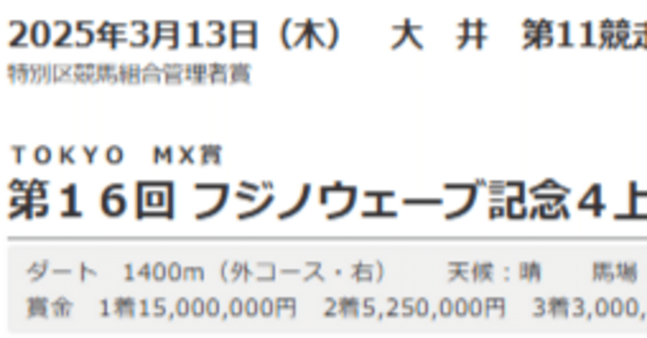 3/13(木)【!!激穴勝負!!】大井競馬場(8R・9R・10R・11R・12R)！勝負の5鞍提供!!!3連単・3連複（スキで穴馬公開!!）｜ボンバー・タケさん【競馬予想家】