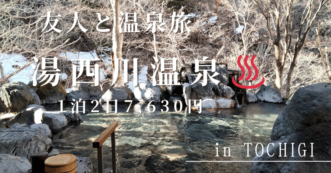 【温泉旅】湯西川温泉① 伊東園ホテル湯西川1泊2日7,630円～友人との温泉旅♨｜takewoody＠学ぶことは人生のスパイス