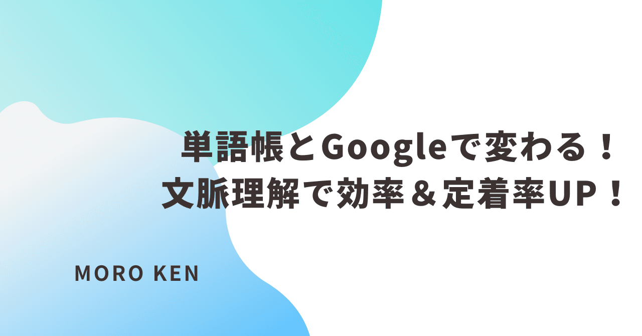 AIで変わる！中国語単語学習革命 – 文脈理解で効率＆定着率UP！｜Moro Ken