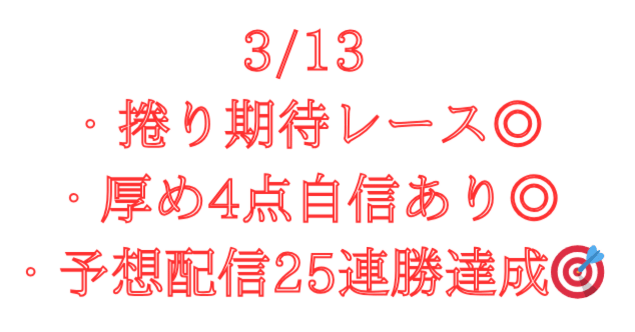 3/13 -三国10R 13:13-｜競艇予想屋-CRONOS-