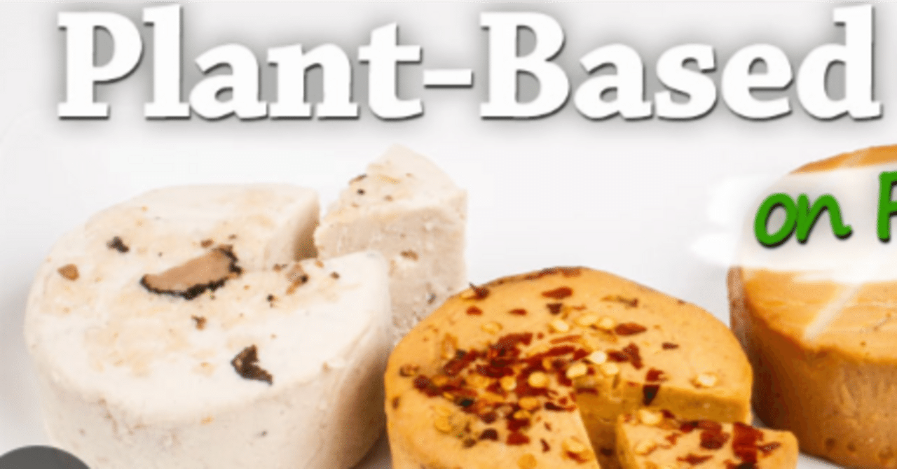 Animal-free cheese：植物由来の食品は本当に美味しいです。｜Pepao's ENGLISH