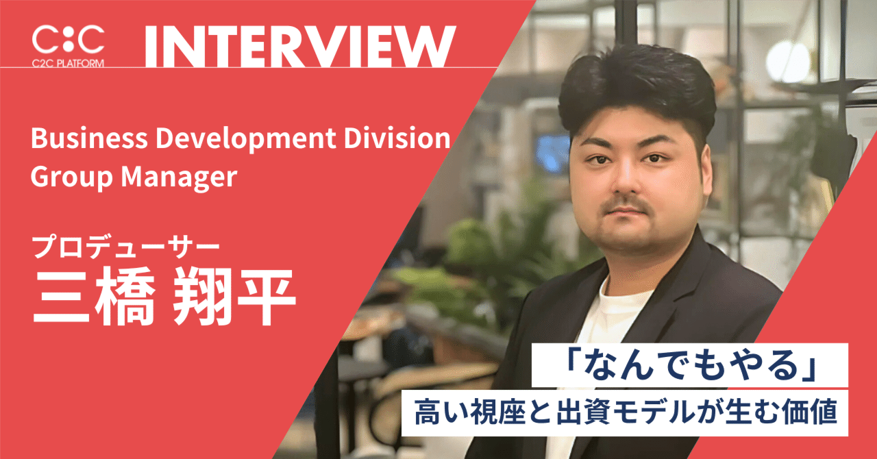 【社員インタビュー】「なんでもやる」高い視座と出資モデルが生む価値｜C2C Platform株式会社公式note