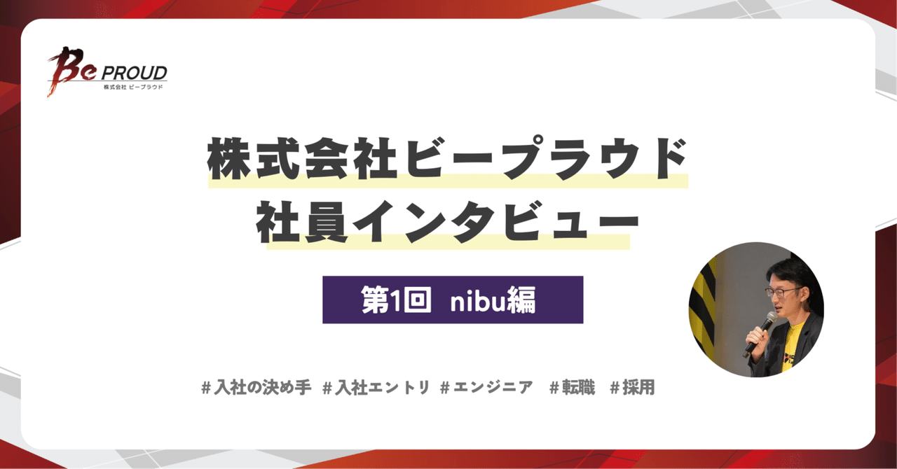 ビープラウド社員インタビュー第1回～nibu編～｜株式会社ビープラウド
