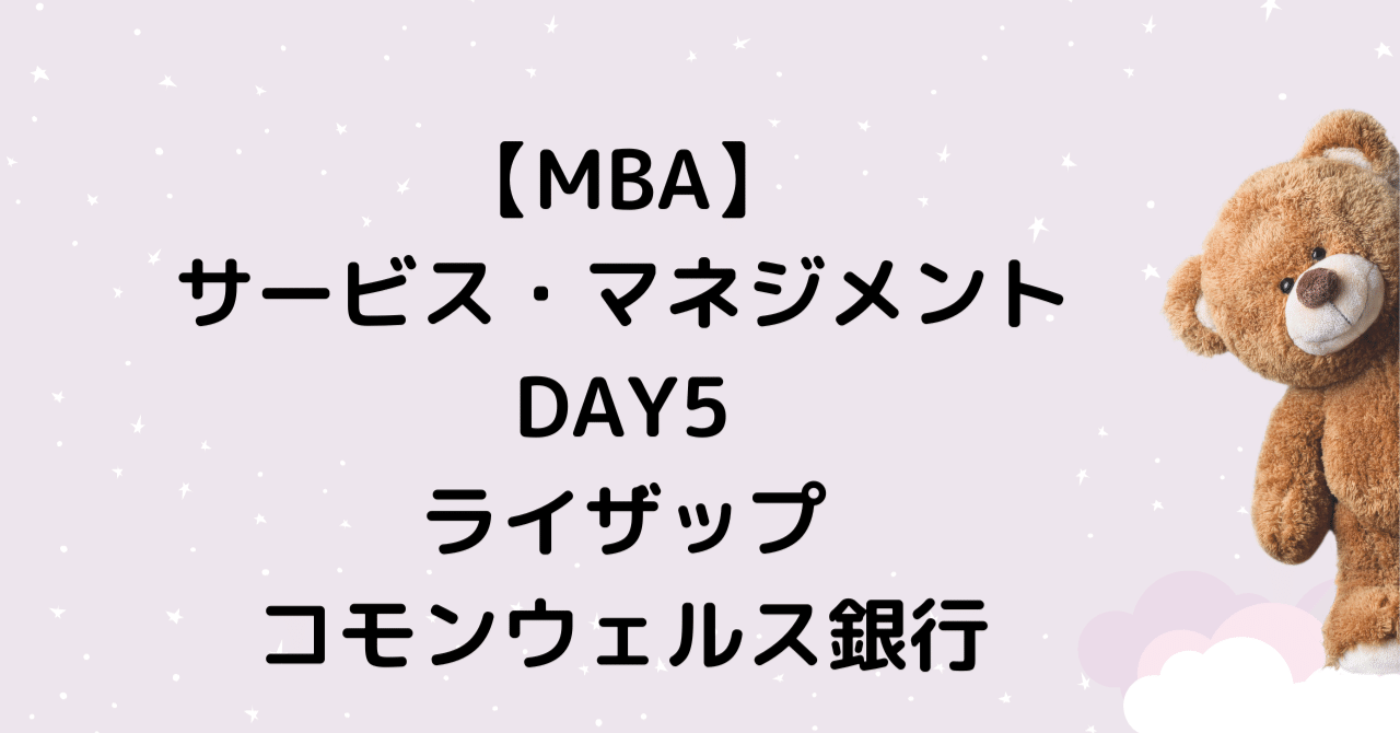 【MBA】サービス・マネジメントDAY5：ライザップ/コモンウェルス銀行｜歌川貴之＠企業顧問/シリアルアントレプレナー