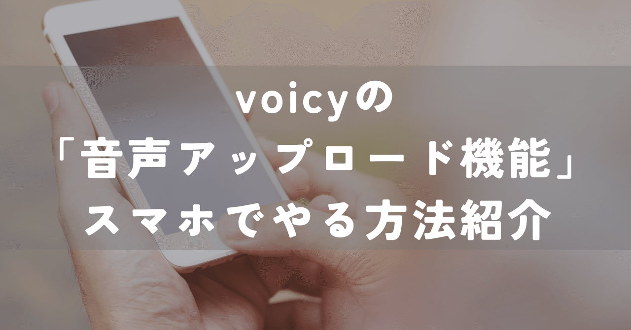 【voicyパーソナリティ向け】音声のアップロードをスマホでもやりたい人のための方法｜マナミ｜SNS 発信で仕事する3児のママフリーランス
