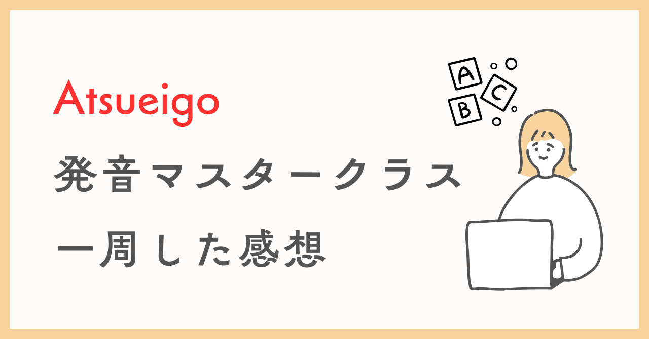 Atsueigoを受講した感想｜主食はシャー芯