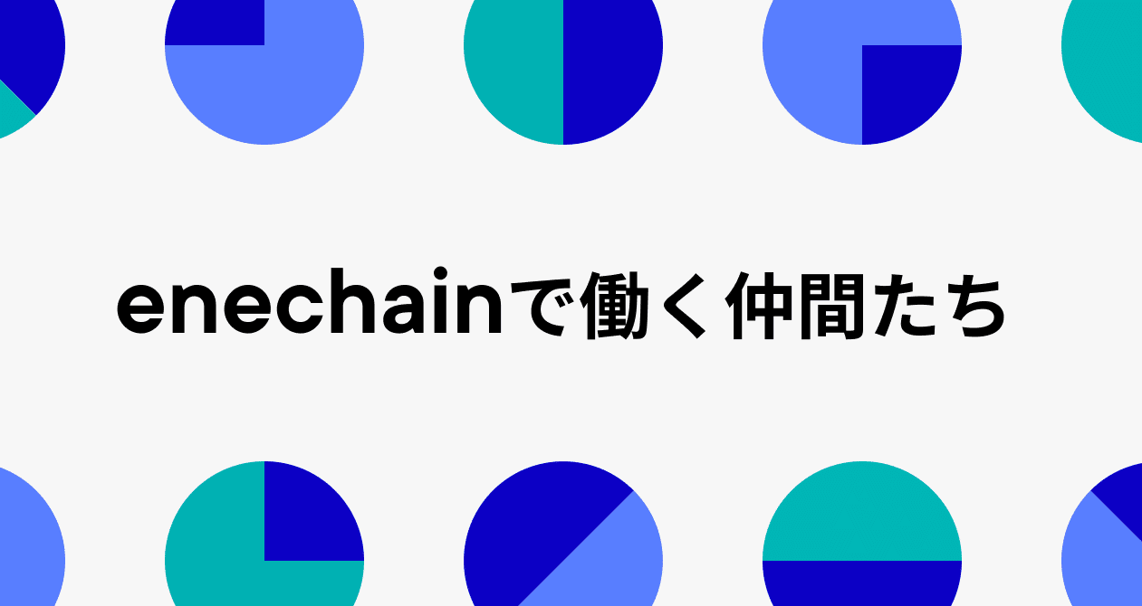 enechainで働く仲間たち｜enechain｜note