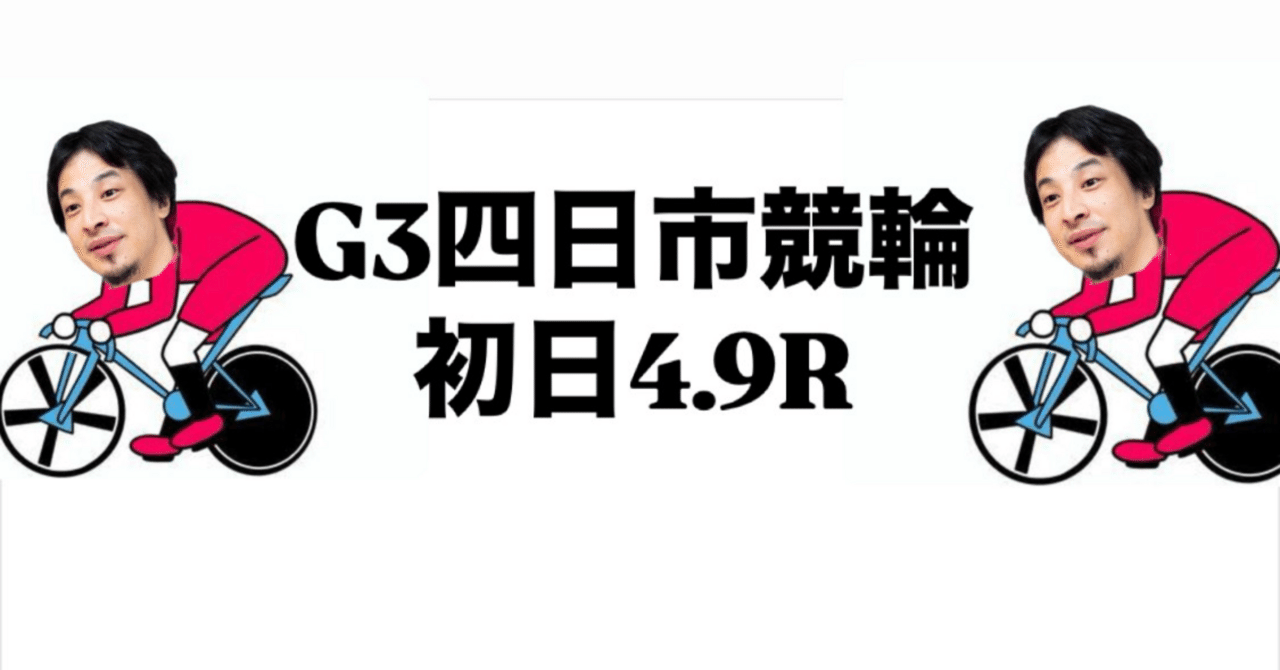 G3四日市競輪初日4.9R買い目予想｜ひろゆき競輪ちゃんねる