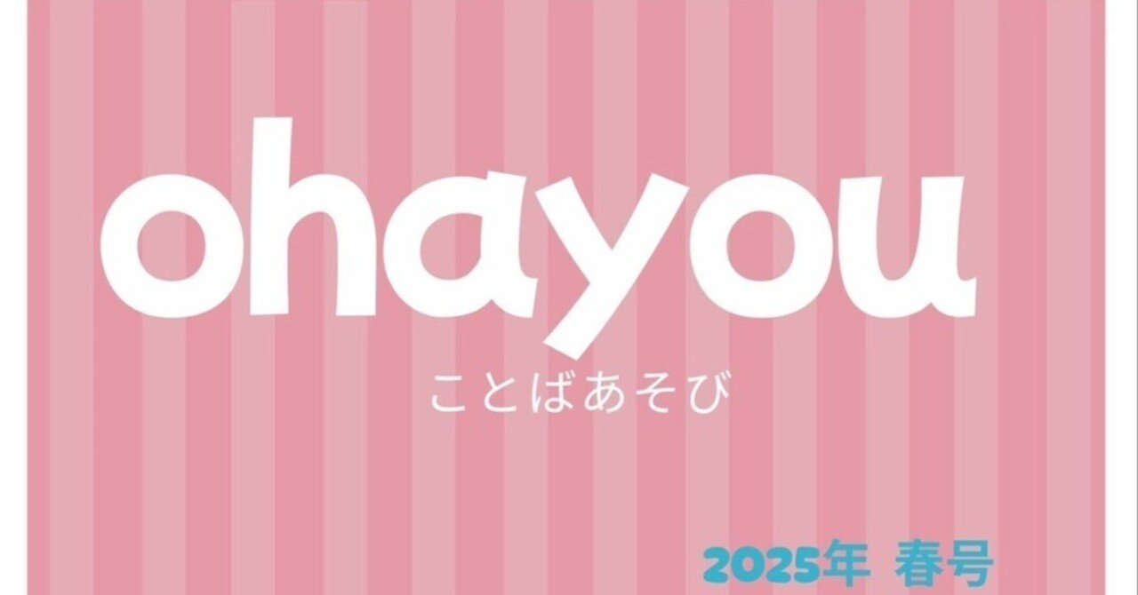 締切ました：ちょっと小冊子つくりたいです。（ohayouことばあそび2025年春号）｜おはようよねちゃん第二（赤よねさん）