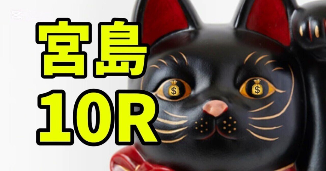 宮島10R 14:58締切｜マクリサシ🐳競艇予想