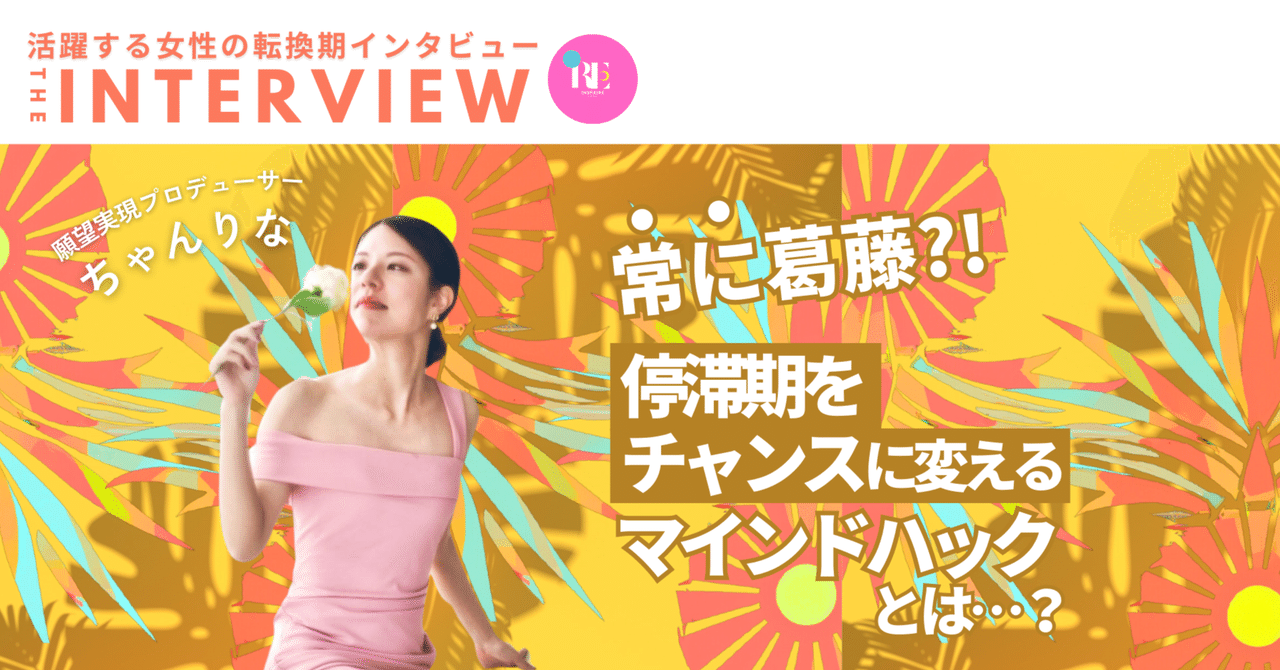 【常に葛藤⁈】停滞期をチャンスに変えるマインドハックとは…？｜InspiRE; LABO